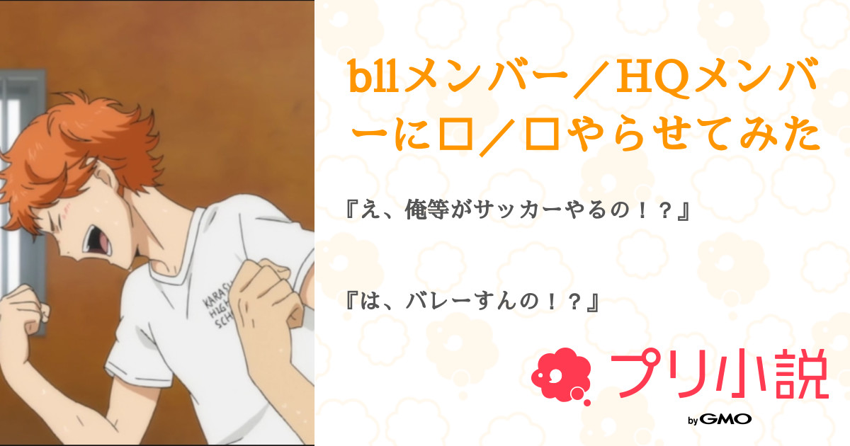 第15話：10（bllメンバー／HQメンバーに🏐／⚽やらせてみた）｜無料スマホ夢小説ならプリ小説 byGMO